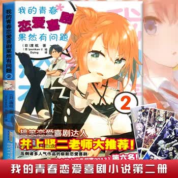 【全套17册 正版】我的青春恋爱物语喜剧果然有问题 单册全套1-14共17册 新增14.5番外 渡航著日本春物小说 青春动漫二次元轻小说 青春文学校园动漫小说雪乃日本动漫画书女生少女周边 我的青春恋爱