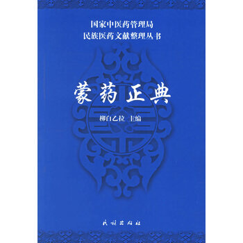 蒙药正典 柳白乙拉 9787105075485 民族出版社