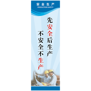 企业安全生产宣传标语安全标语牌宣传标贴安全警示标语挂图墙贴画NA NA05 安全生产标语 100*33厘米 PP覆膜贴纸