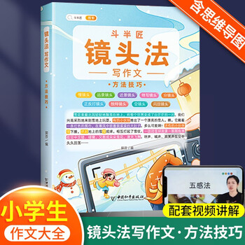 斗半匠修辞法五感法镜头法顺序法扩句法作文书 小学生语文作文素材积累大全写作方法技巧三年级四年级五年级六年级通用作文书全套装 【单本】镜头法 （方法技巧）