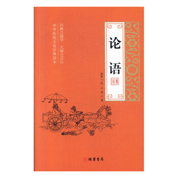 论语 哲学 宗教 (春秋)孔子等著 线装书局 9787512035478