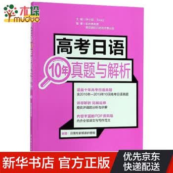 高考日语10年真题与解析