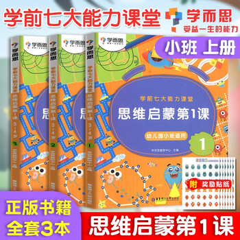 自选正版学而思学前七大能力课堂思维启蒙第一课3-6岁幼儿园小班中班大班幼儿启蒙专注力记忆力观察力提升 123小班用3册