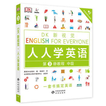 DK新视觉·人人学英语：第3册教程 中级
