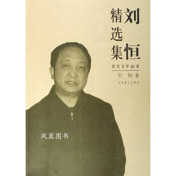 刘恒集 刘恒 著 北京燕山出版社