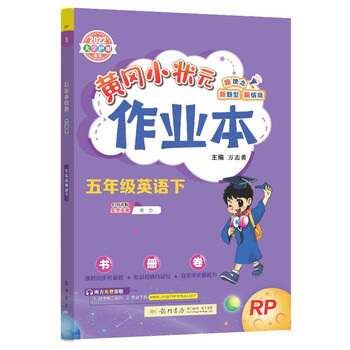 2022年春季 黄冈小状元作业本五年级英语下 人教PEP版 教材同步训练 基础知识5年级英语一课一练随堂练习天天练