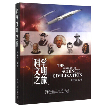 科学文明之旅 9787502469535 冶金工业出版社 张连山 著