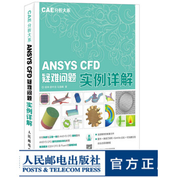 CAE分析大系 ANSYS CFD疑难问题实例详解 CAE