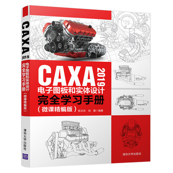 CAXA 2019电子图板和实体设计完全学习手册（微课精编版）
