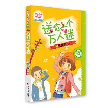 “阳光姐姐悦读营”系列丛书---送你一个万人迷(伍美珍) 伍美珍 浙江人民出版社