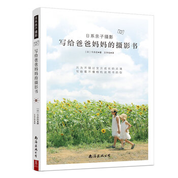 正版 日系亲子摄影：写给爸爸妈~~摄影书9787544296397
