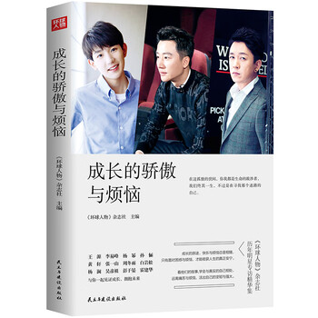 成长的骄傲与烦恼 传记 书籍 文娱明星