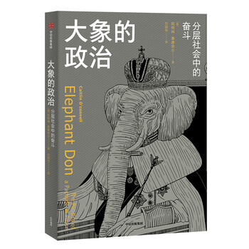 大象的政治 分层社会中的奋斗 中信出版社