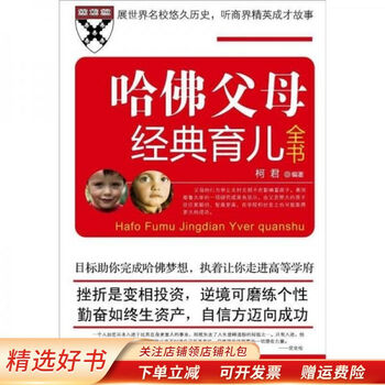哈佛父母经典育儿全书 柯君