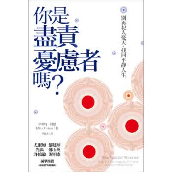 现货台版 你是尽责忧虑者吗 别再杞人忧天 找回平静人生 励志成功文学小说心灵工坊