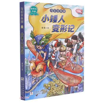 奇幻章鱼国(小矮人变形记)/轻科幻书系