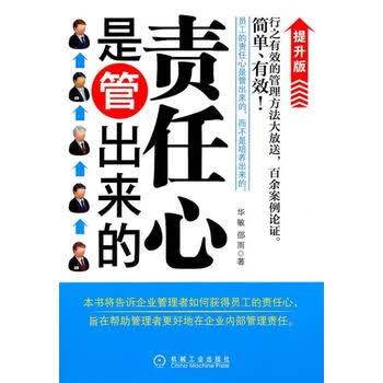 责任心是管出来的 华敏　等著【正版书】