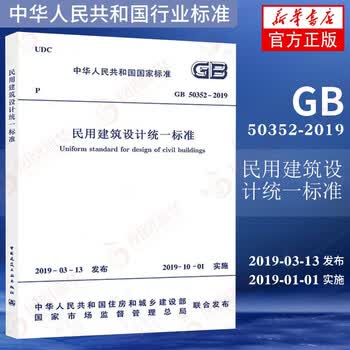 GB 50352-2019民用建筑设计统一标准 替代GB50352-2005民用建筑设计通则 