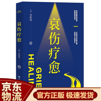 团体咨询与治疗指南（第七版） 哀伤疗愈