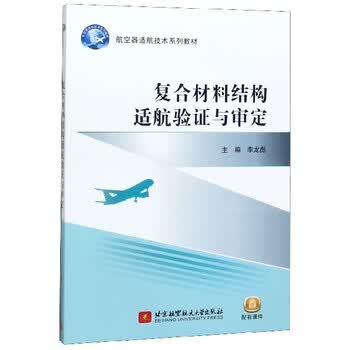 复合材料结构适航验证与审定(航空器适航技术系列教材)