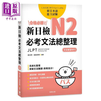 合格必胜 N2新日检 必考文法总整理 港台原版 刘文照 海老原博 笛藤