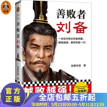 善败者刘备剑眉枉凝刘备一生吃尽败仗东躲西藏越败越强，最终称霸一方！童超岳南推荐历史人物传记三国 读客