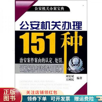 公安机关案宝典：公安机关151种治安案件案由的认定、处罚、证据标准与法律适用图解
