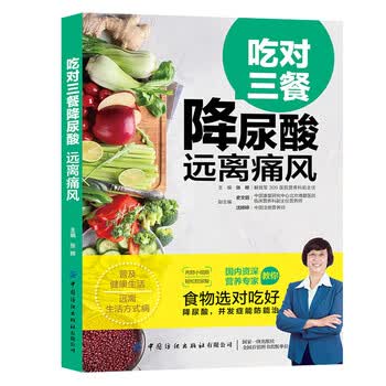 吃对三餐降尿酸 远离痛风 听张晔老师讲述如何饮食调养防控痛风 低嘌呤低热量碱性食物搭配三餐菜谱 痛风