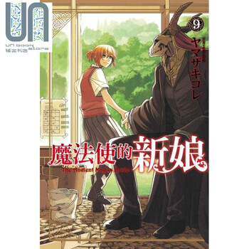 漫画 魔法使的新娘 9 ヤマザキコレ 台版漫画书 东立出版