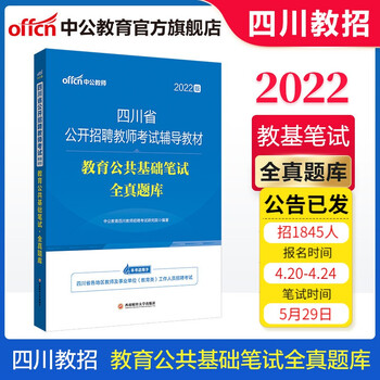 中公教育2022四川省教师招聘真题教师公招题库考试用书：教育公共基础知识笔试全真题库 四川通用