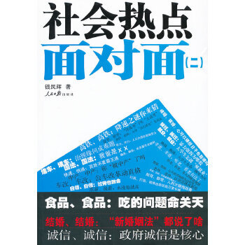 社会热点面对面(二) 钱民辉 9787511506849 人民日报出版社