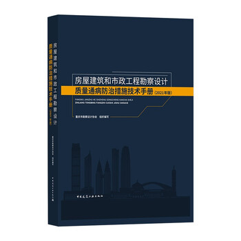 房屋建筑和市政工程勘察设计质量通病防治措施技术手册(2021年版)