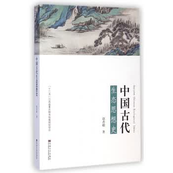 中国古代生态思想史