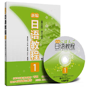 新编日语教程(1)(第3版)(含光盘)