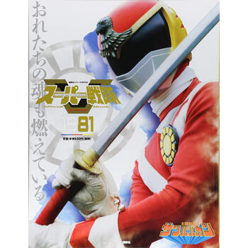 进口日文 战队系列 太阳战队 スーパー戦隊 Official Mook 20世紀 1981 太陽戦隊サンバルカン