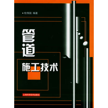 管道施工技术【正版图书】