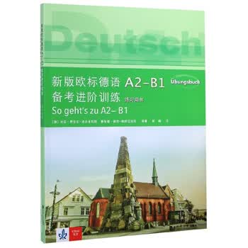新版欧标德语A2-B1备考进阶训练(共2册)