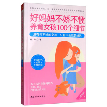 好妈妈不娇不惯养育女孩100个细节：没有教不好的女孩，只有不会教的妈妈