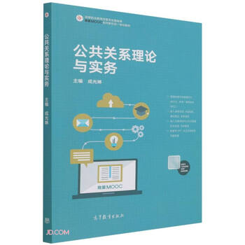 公共关系理论与实务
