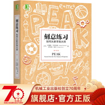 【机械工业出版社旗舰店】刻意练习 如何从新手到大师 樊登推荐  快速学习方法书学习技巧学习策略强大学习法学习指导心理励志书籍