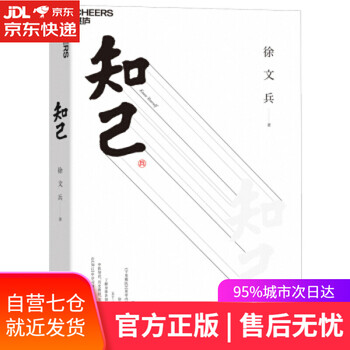 【正版图书】知己 徐文兵 著 海南出版社