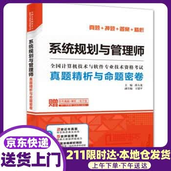 规划与管理师真题精析与命题密卷 全国计算机技术与软件技术资格考试 薛大龙,王建平