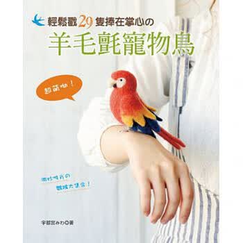 现货台版 萌呦 轻松戳29只捧在掌心羊毛毡宠物鸟技巧指南步骤作品作法手工DIY