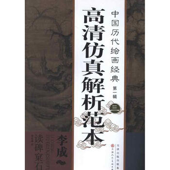 李成 读碑窠石图