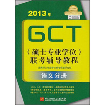 2013年GCT联考辅导教程:语文分册【正版书】