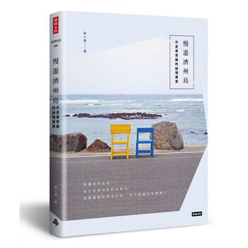 台版 慢游济州岛 不走寻常路的秘境风景 观光美食趣闻轶事旅游规划攻略指南旅行