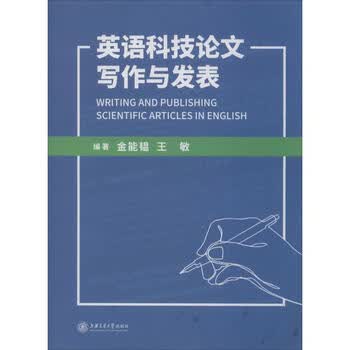 英语科技论文写作与发表