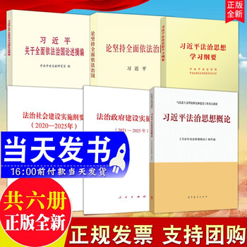 现货6本合集 习近平法治思想学习纲要32开+习近平法治思想概论+习近平关于全面依法治国论述摘编+论坚持全面依法治国+法治政府建设实施纲要（2021—2025年）+法治社会建设实施纲要2020-2025