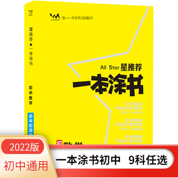 2022新版一本涂书初中语文数学英语物理化学生物历史地理政治9科 七八九年级上下册 教材基础知识大全初一二三通用 状元学霸笔记题型解析 数学 初中一本涂书通用版