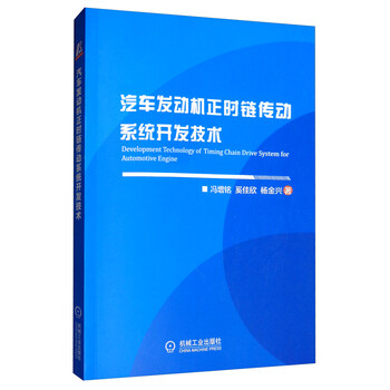 汽车发动机正时链传动系统开发技术
